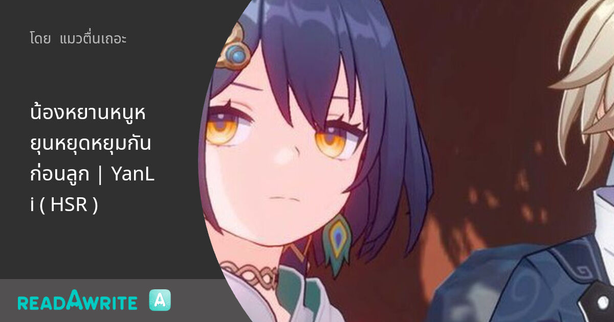 น้องหยานหนูหยุนหยุดหยุมกันก่อนลูก | YanLi ( HSR ): ฟิคฟรีสไตล์ (แชท)