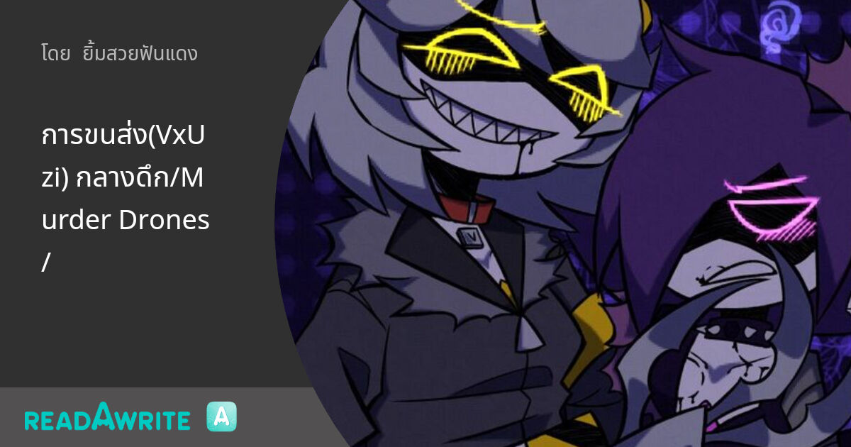 การขนส่ง(VxUzi) กลางดึก/Murder Drones/ - อยู่ด้วย2 : ฟิค Girl Love (แชท)