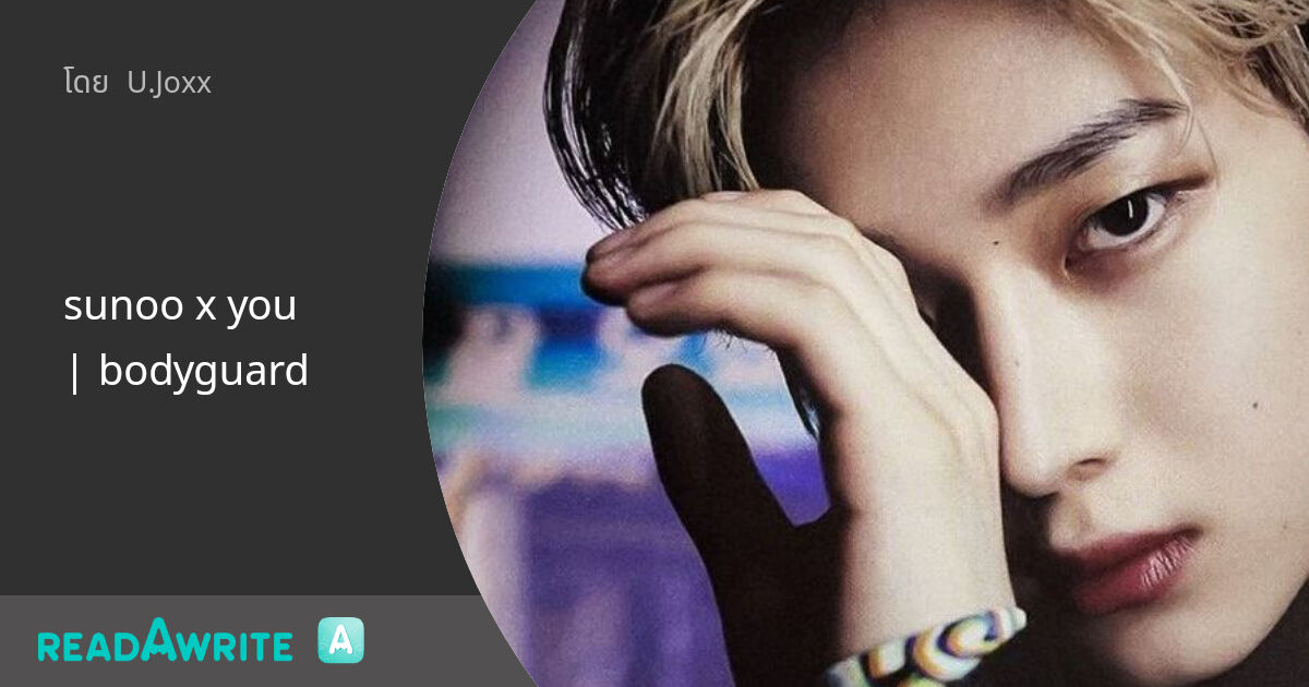 sunoo x you | bodyguard: ฟิค Love Novel (แชท)