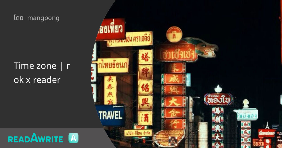 Time zone | rok x reader: ฟิคฟรีสไตล์ (แชท)