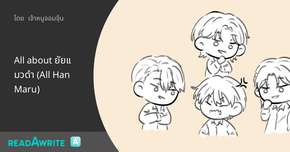 All about ยัยแมวดำ (All Han Maru) - 4 I’m your servant, my boss. (II ...