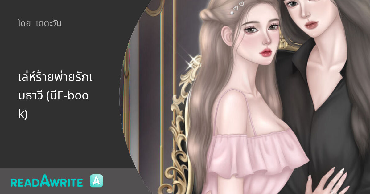 เล่ห์ร้ายพ่ายรักเมธาวี (มีE-book) - chapter 2 ทำตัวเป็นน้ำแข็งก้อนใหญ่ไปได้: นิยาย Girl Love ...