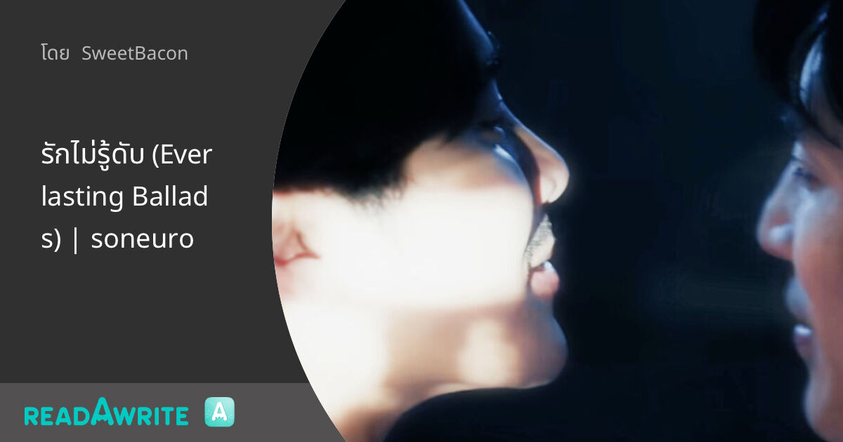 รักไม่รู้ดับ (Everlasting Ballads) | soneuro: ฟิค Boy Love (บรรยาย)