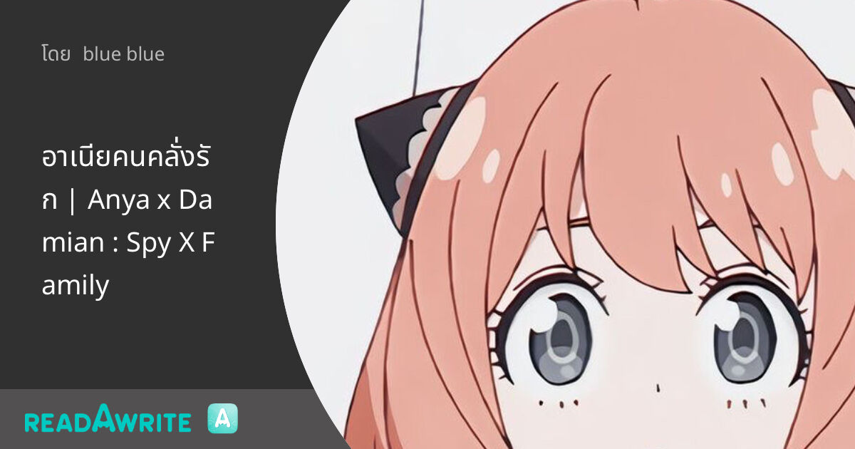 อาเนียคนคลั่งรัก | Anya x Damian : Spy X Family: ฟิค Love Novel (แชท)