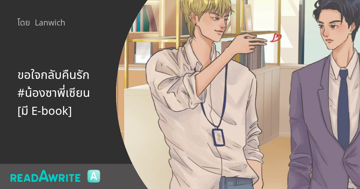 ขอใจกลับคืนรัก #น้องซาพี่เซียน [มี E-book] - SPECIAL 3 : นิยาย Boy Love ...