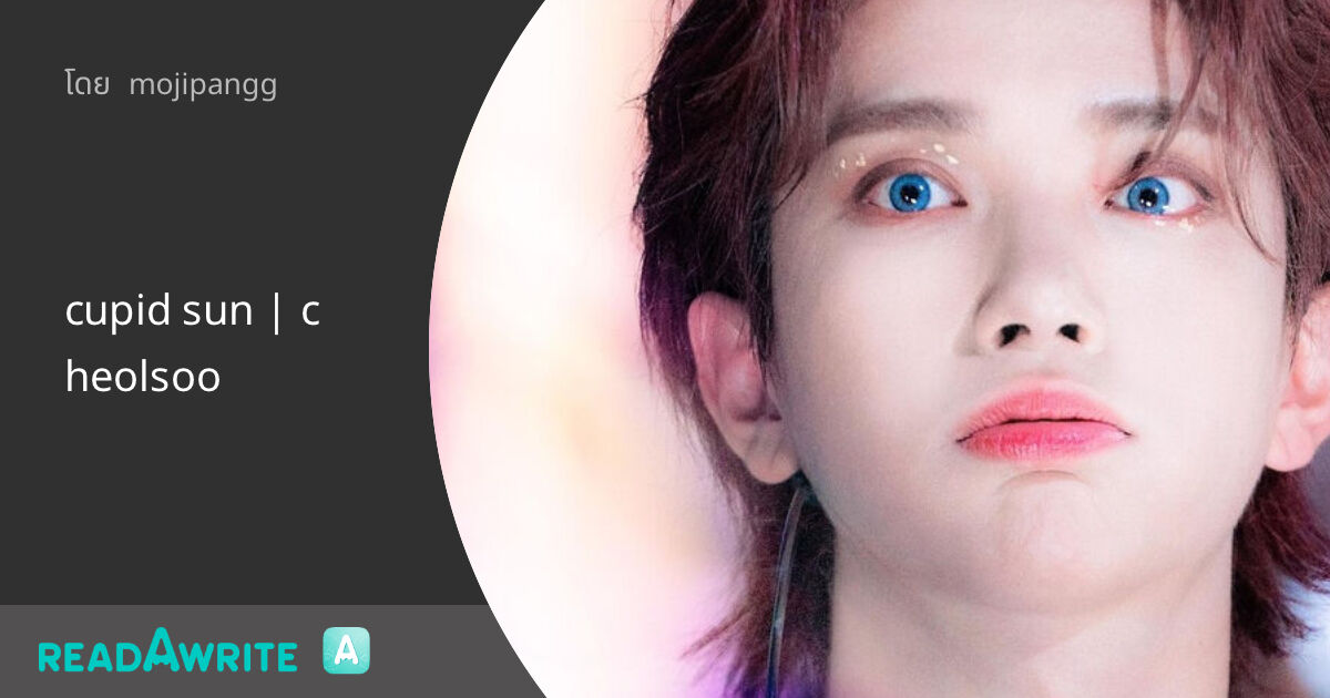 cupid sun | cheolsoo: ฟิค Boy Love (แชท)