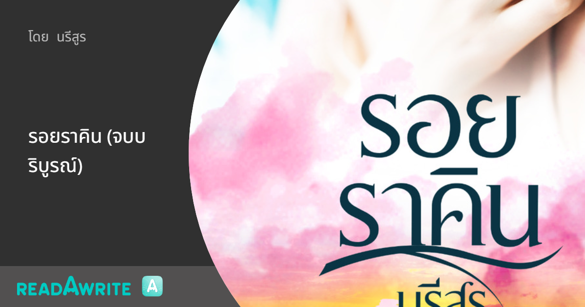 รอยราคิน (จบบริบูรณ์): นิยายโรมานซ์