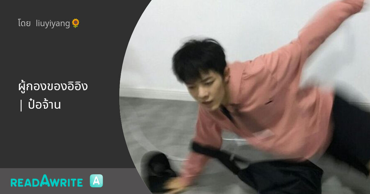 ผู้กองของอิอิง | ป๋อจ้าน: ฟิคฟรีสไตล์ (แชท)