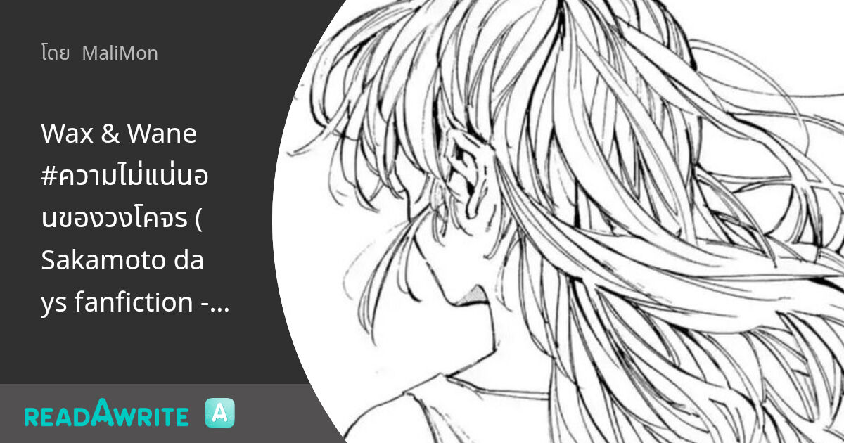 Wax & Wane #ความไม่แน่นอนของวงโคจร (Sakamoto days fanfiction - UzuNagu ...