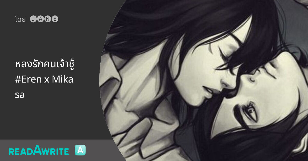 หลงรักคนเจ้าชู้#Eren x Mikasa: ฟิคฟรีสไตล์ (แชท)