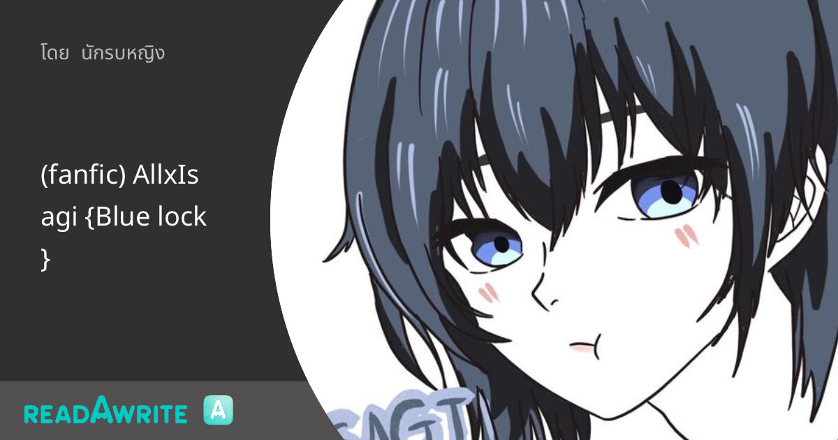 (fanfic) AllxIsagi {Blue lock}: ฟิค Boy Love (บรรยาย)