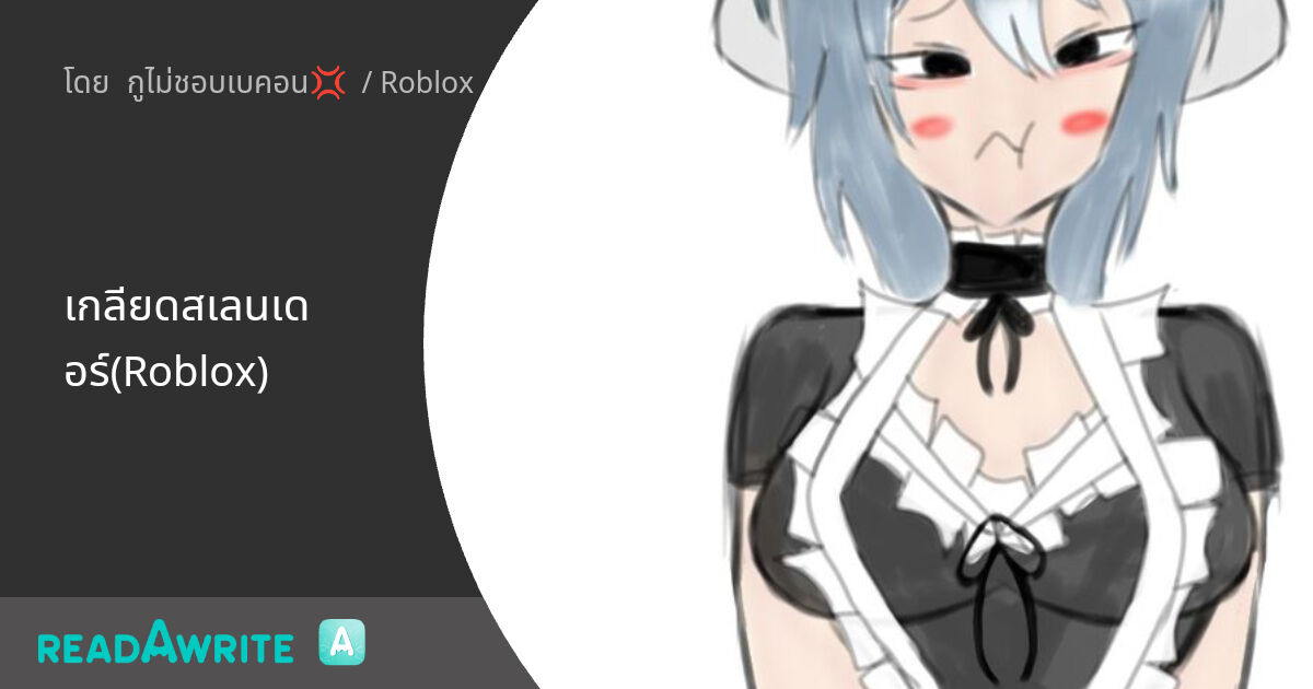 เกลียดสเลนเดอร์(Roblox): นิยายรักวัยว้าวุ่น (แชท)