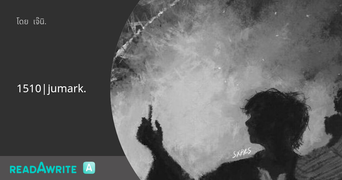 1510|jumark. - หนึ่งง. : ฟิค Boy Love (แชท)