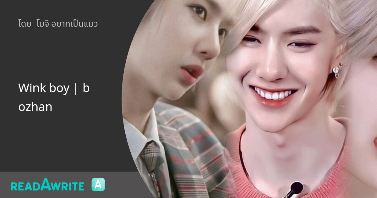Wink boy | bozhan: ฟิค Boy Love (แชท)
