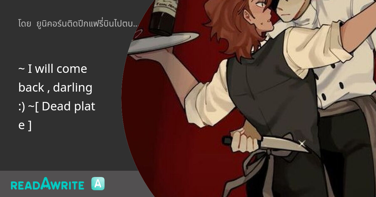 ~ I will come back , darling:) ~[ Dead plate ]: ฟิค Boy Love (แชท)