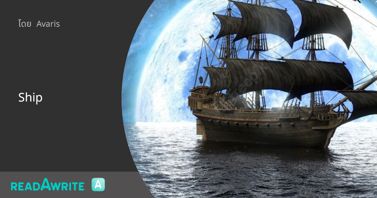 Ship: แนวทางเลือก