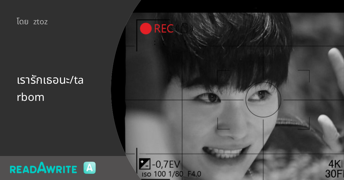 เรารักเธอนะ/tarbom: ฟิค Boy Love (แชท)