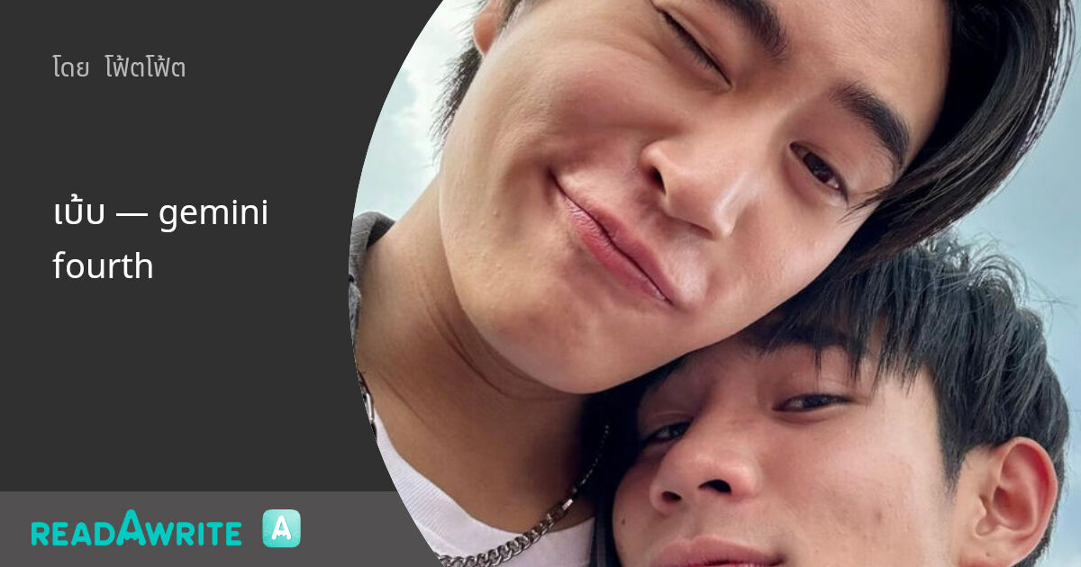 เบ้บ — geminifourth: ฟิค Boy Love (แชท)