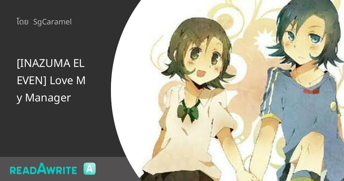 [INAZUMA ELEVEN] Love My Manager - I CHAPTER 01 (Rewrite): สัพเพเหระ