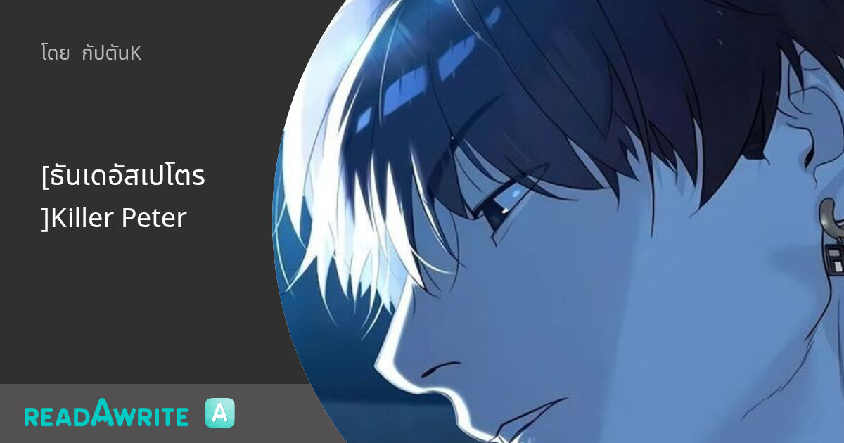 [ธันเดอัสเปโตร]Killer Peter: ฟิค Boy Love (บรรยาย)