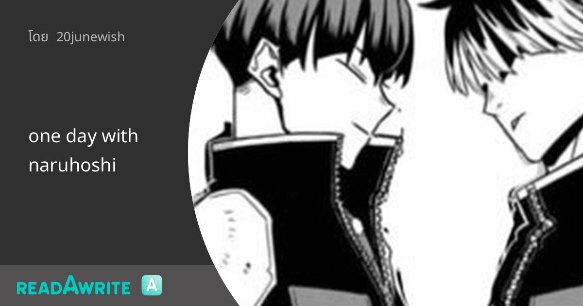 one day with naruhoshi: ฟิค Boy Love (บรรยาย)