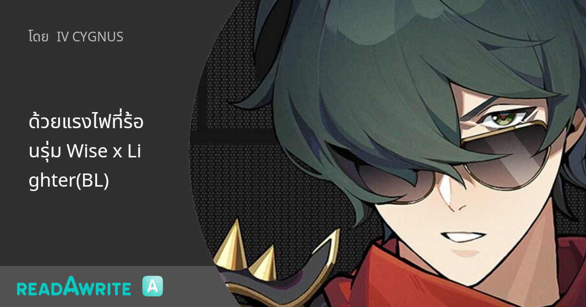 ด้วยแรงไฟที่ร้อนรุ่ม Wise x Lighter(BL): ฟิค Boy Love (บรรยาย)
