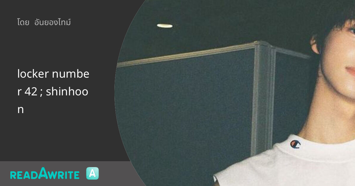 locker number 42 ; shinhoon: ฟิค Boy Love (แชท)