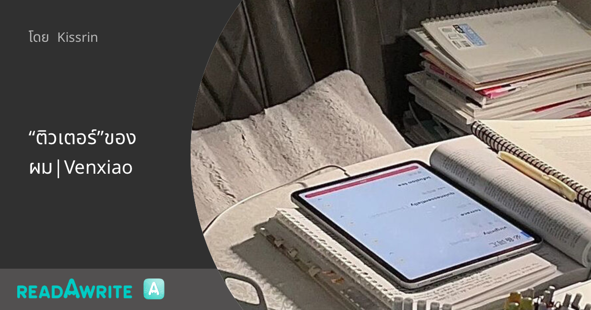 “ติวเตอร์”ของผม|Venxiao: ฟิค Boy Love (แชท)