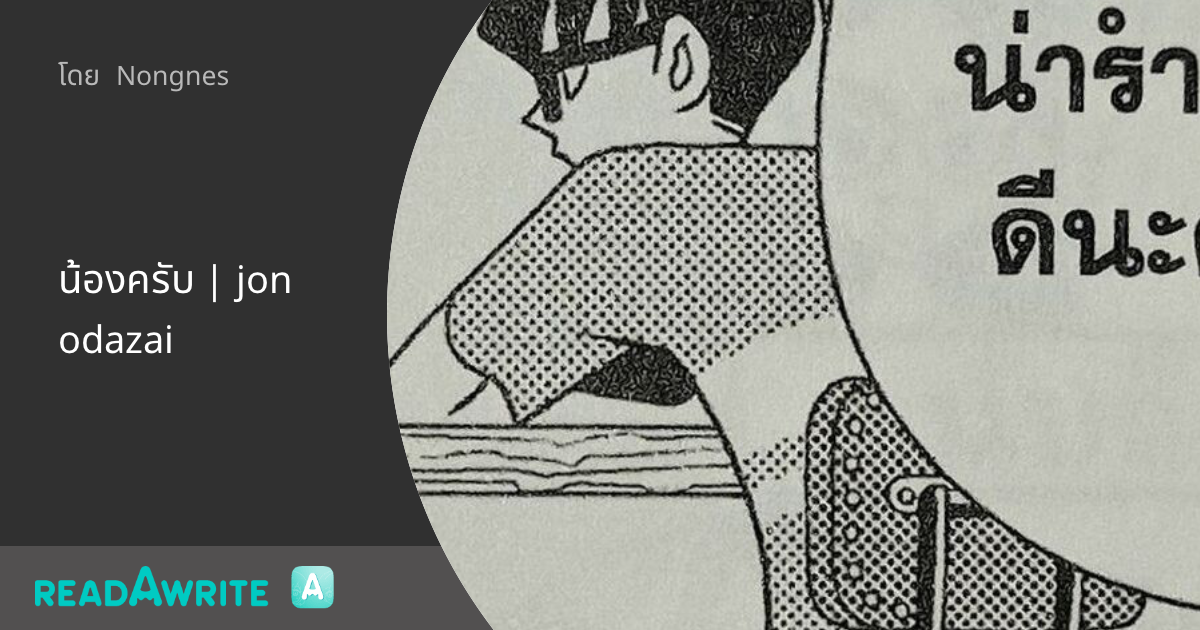 น้องครับ | jonodazai: ฟิค Boy Love (แชท)