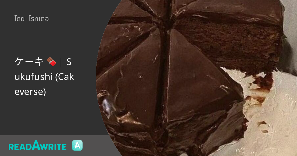 ケーキ 🍫 | Sukufushi (Cakeverse): ฟิค Boy Love (แชท)