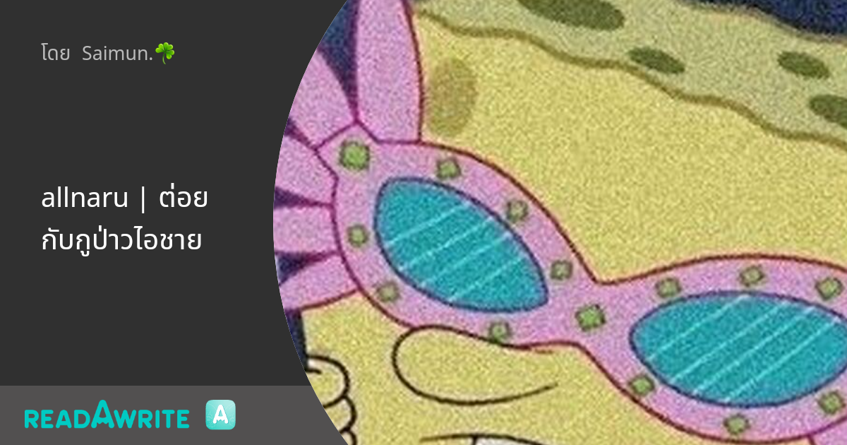 allnaru | ต่อยกับกูป่าวไอชาย: ฟิค Boy Love (แชท)