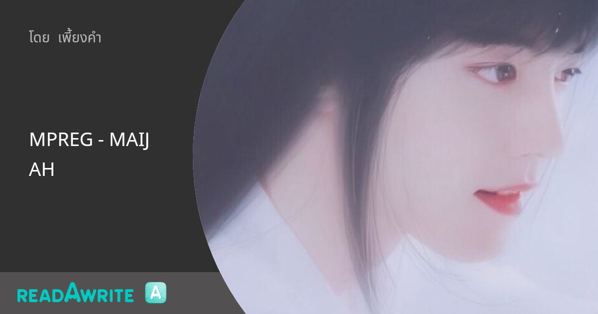 MPREG - MAIJAH: ฟิค Boy Love (บรรยาย)
