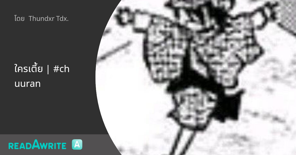 ใครเตี้ย | #chuuran - chap 4 : ฟิคฟรีสไตล์ (แชท)