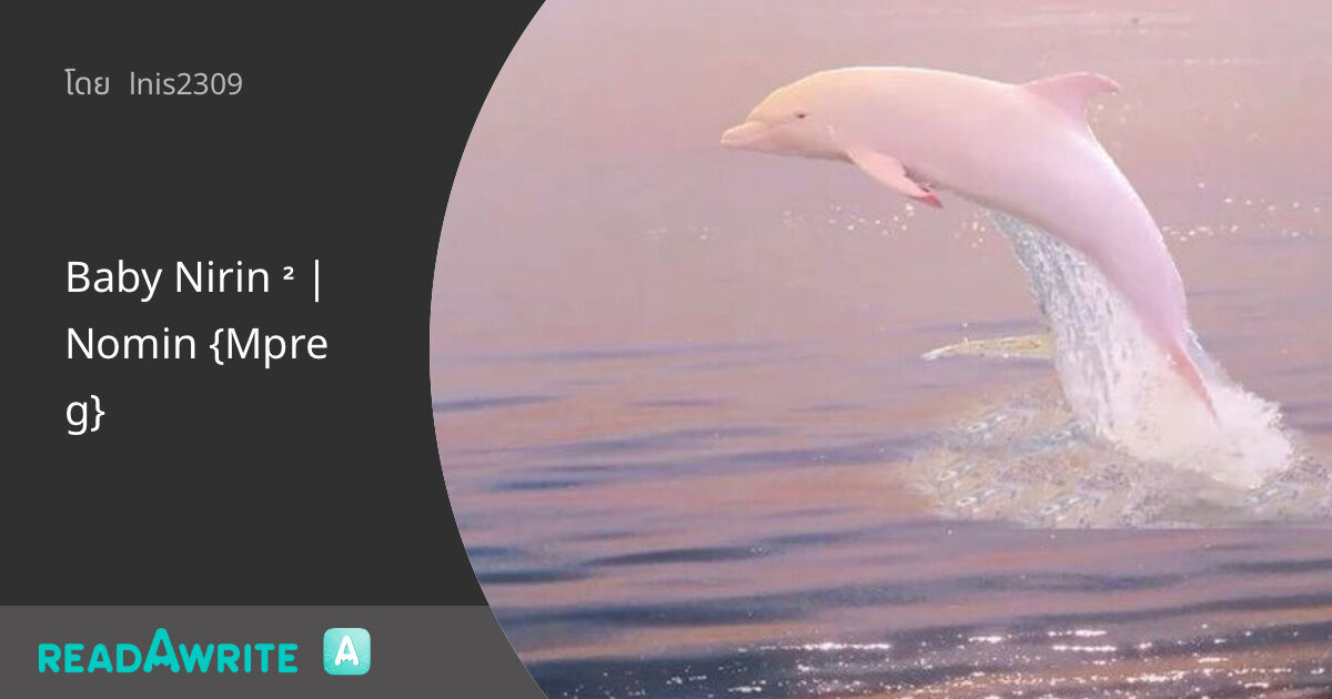 Baby Nirin ² | Nomin {Mpreg}: ฟิค Boy Love (แชท)