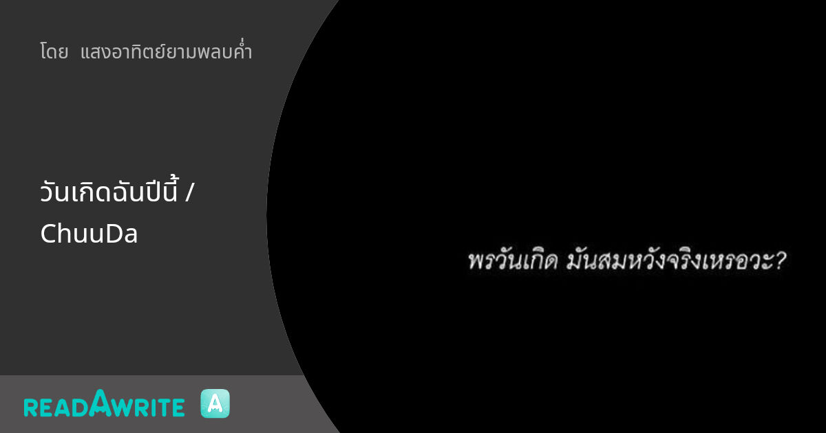 วันเกิดฉันปีนี้ /ChuuDa: ฟิค Boy Love (แชท)