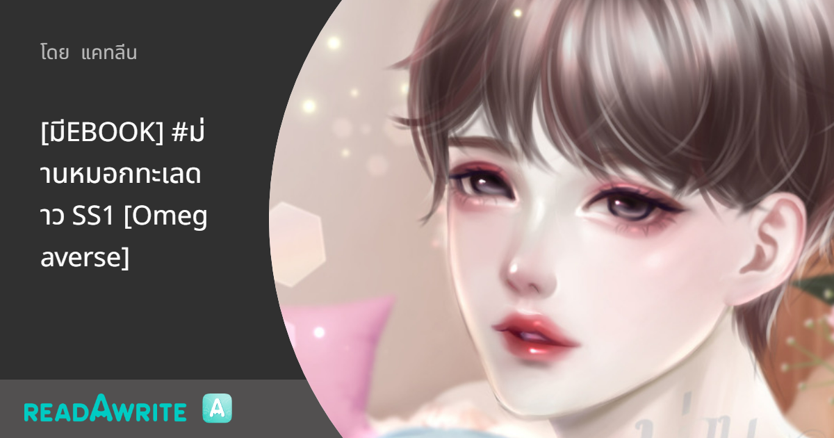 [มีEBOOK] #ม่านหมอกทะเลดาว SS1 [Omegaverse]: นิยาย Boy Love Lovely Room
