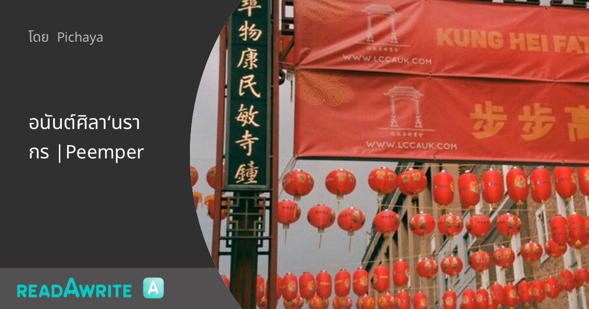 อนันต์ศิลา‘นรากร |Peemper - ก็สำคัญอยู่มากก : ฟิค Boy Love (แชท)