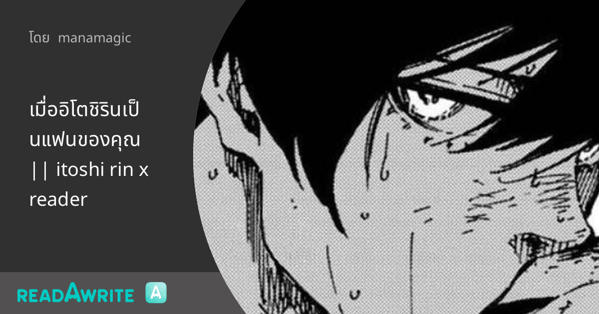 เมื่ออิโตชิรินเป็นแฟนของคุณ || itoshi rin x reader: ฟิคฟรีสไตล์ (บรรยาย)