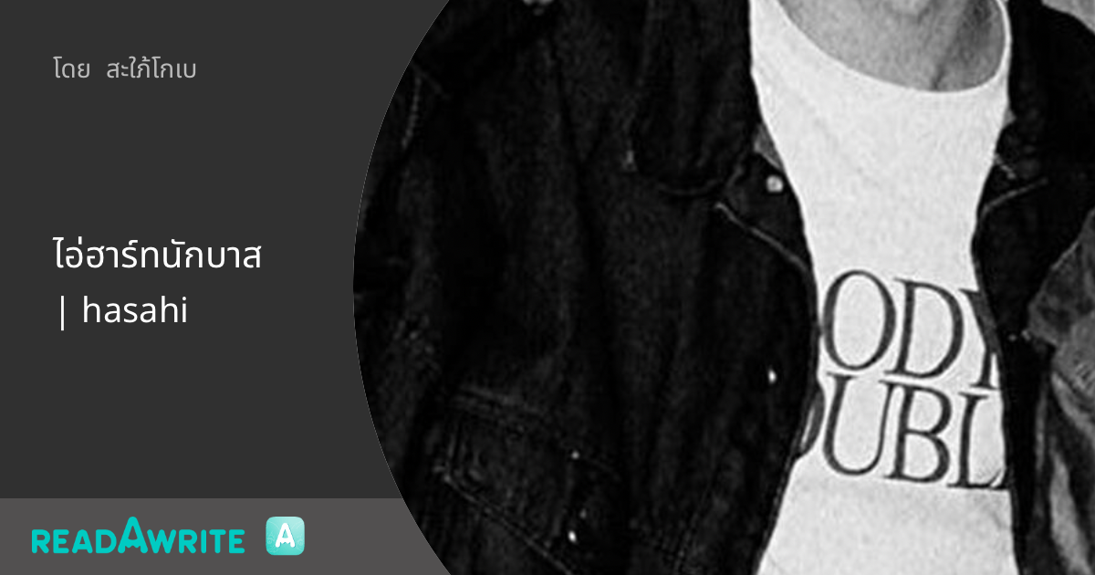 ไอ่ฮาร์ทนักบาส | hasahi: ฟิคฟรีสไตล์ (แชท)