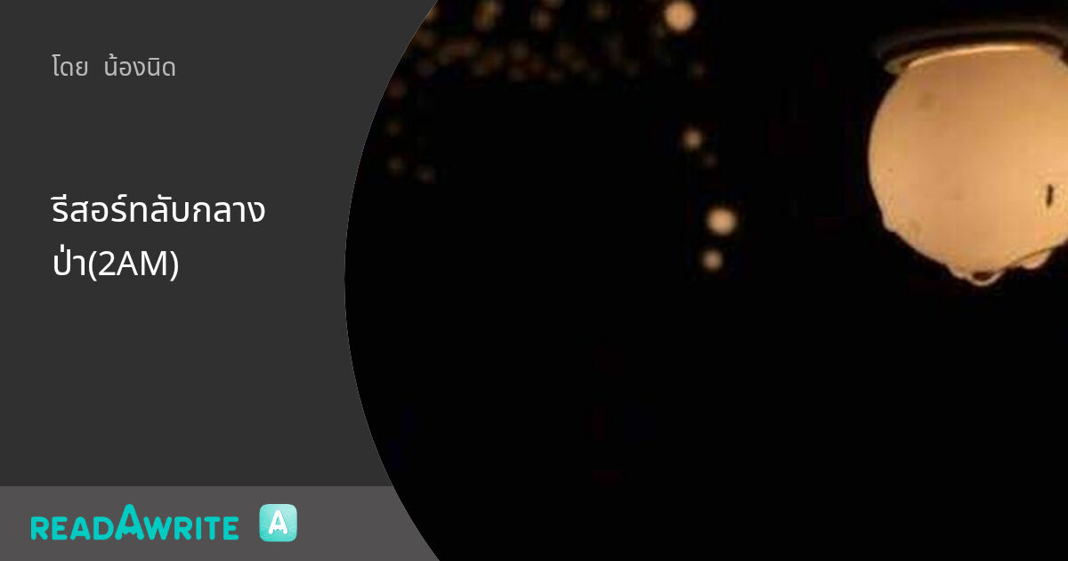 รีสอร์ทลับกลางป่า(2AM) - 1.จุดเริ่มต้น : ลึกลับ (แชท)