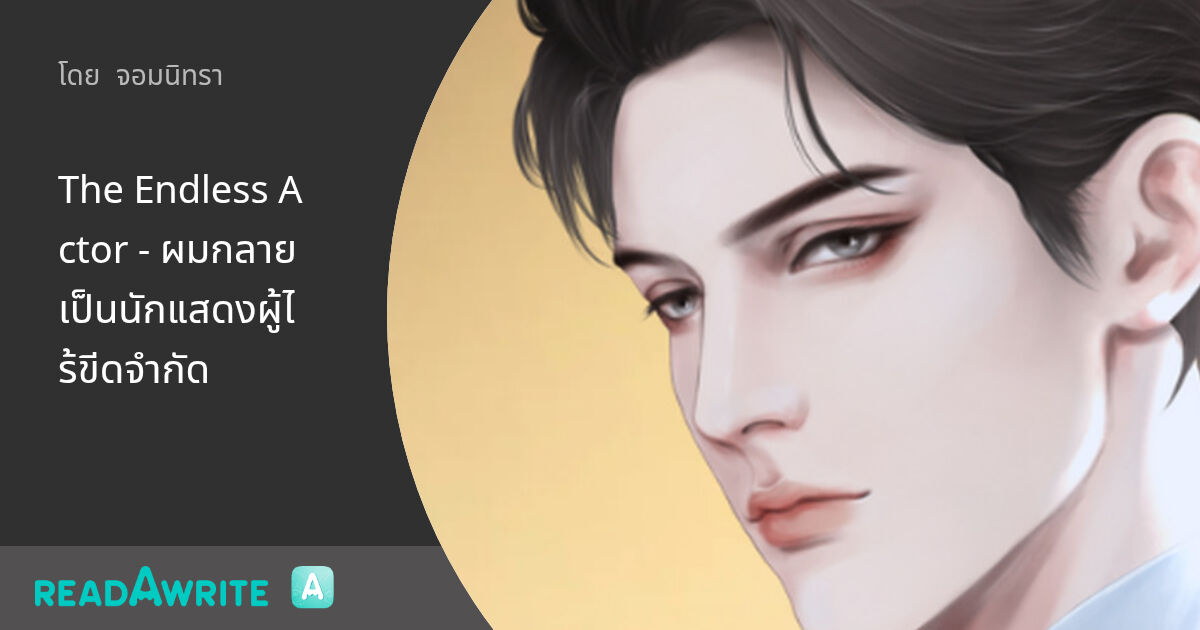 The Endless Actor - ผมกลายเป็นนักแสดงผู้ไร้ขีดจำกัด - ตอนที่ 129 ประชันความเร็ว: แฟนตาซี เกม ...