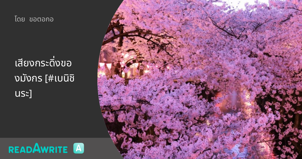 เสียงกระดิ่งของมังกร [#เบนิชินระ]: ฟิค Boy Love (บรรยาย)