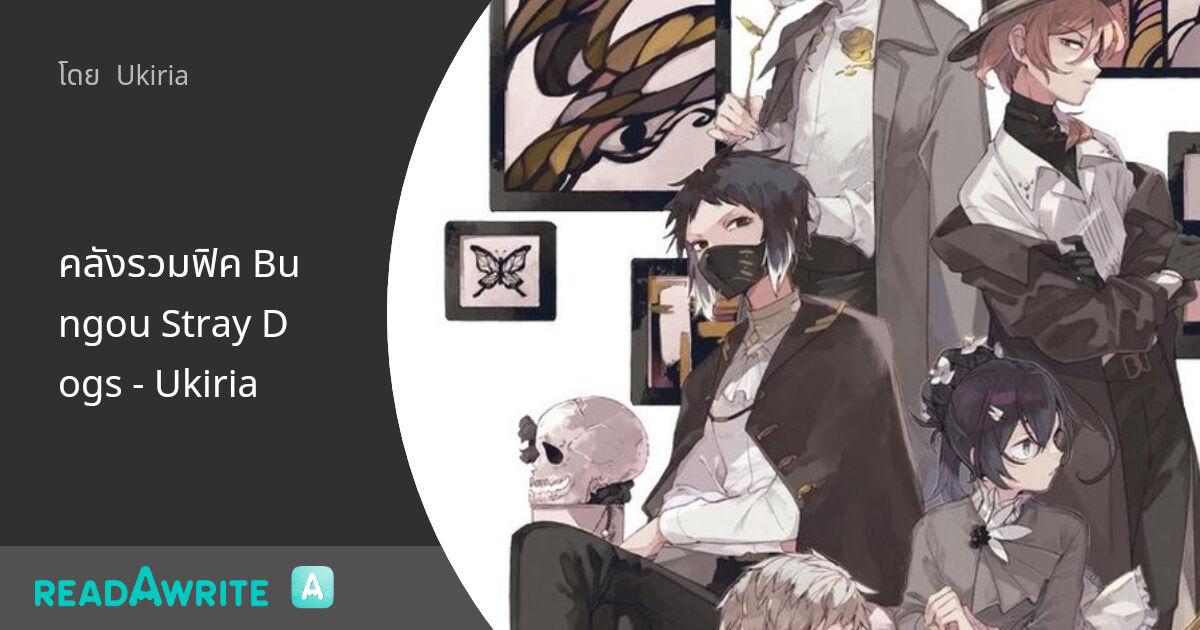 คลังรวมฟิค Bungou Stray Dogs - Ukiria - สถานที่นั้นที่เธออยู่ (DazAku ...