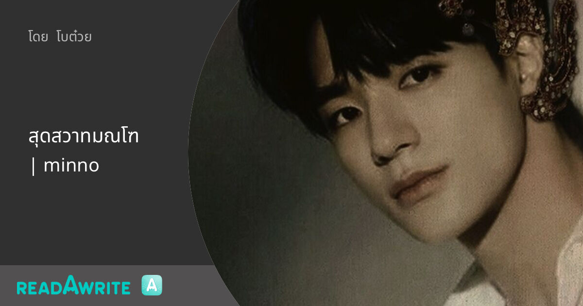 สุดสวาทมณโฑ | minno: ฟิค Boy Love (แชท)