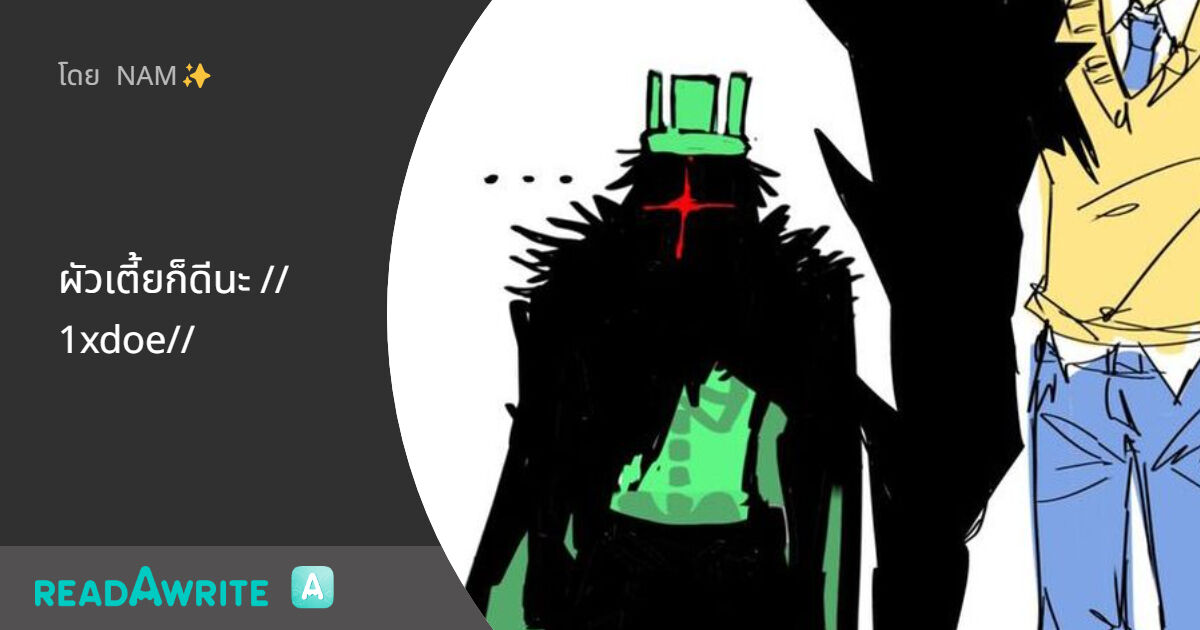 ผัวเตี้ยก็ดีนะ //1xdoe//: ฟิค Boy Love (แชท)
