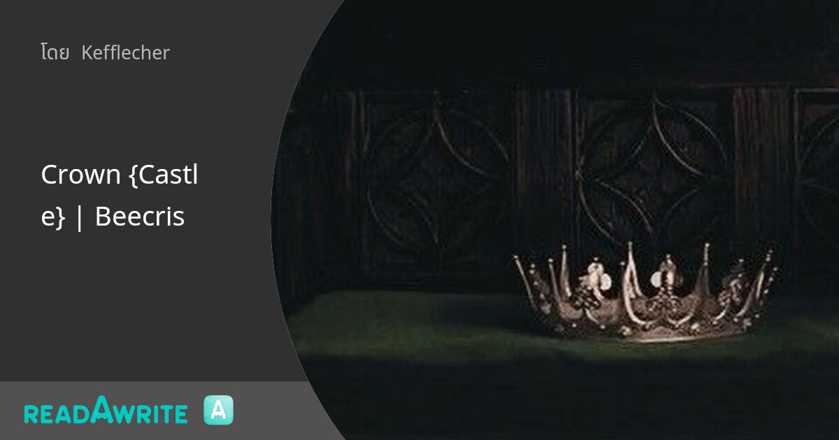 Crown {Castle} | Beecris: นิยายโรมานซ์