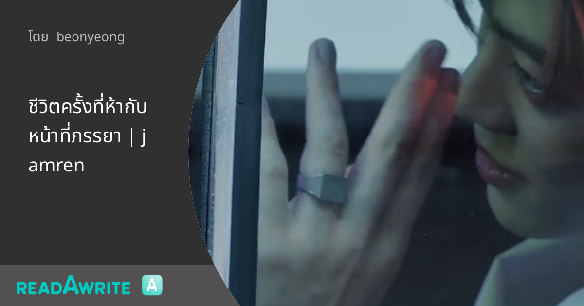 ชีวิตครั้งที่ห้ากับหน้าที่ภรรยา | jamren - 01 แต่งงานกันเถอะ: ฟิค Boy ...