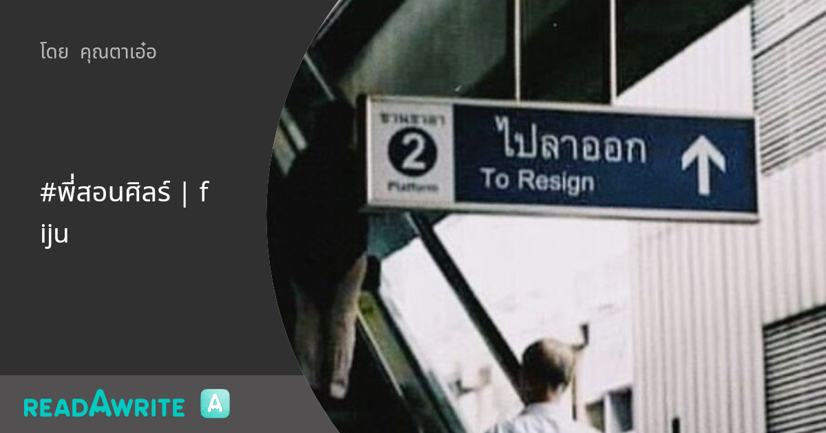 #พี่สอนศิลร์ | fiju: ฟิค Girl Love (แชท)