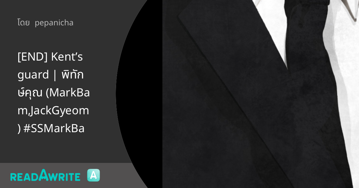 [END] Kent’s guard | พิทักษ์คุณ (MarkBam,JackGyeom) #SSMarkBam - 10 : ฟิค Love Novel (บรรยาย)
