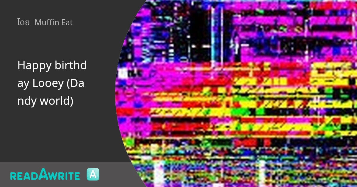 Happy birthday Looey (Dandy world): ฟิคฟรีสไตล์ (แชท)